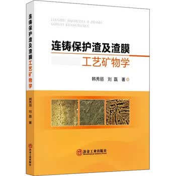 连铸保护渣及渣膜工艺矿物学 图书