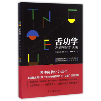 舌功学(不树敌的对话法)