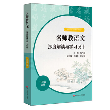 名师教语文：深度解读与学习设计 三年级上册