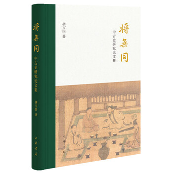 将无同—中古史研究论文集