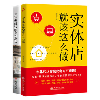 开小店赚大钱全集：开一家赚钱的个性小店+实体店就该这么做（套装2册）