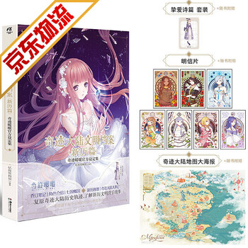 【系列自选】游戏动漫设定集纪念册画集 奇迹大陆文明档案:新历篇:奇迹暖暖官方设定集