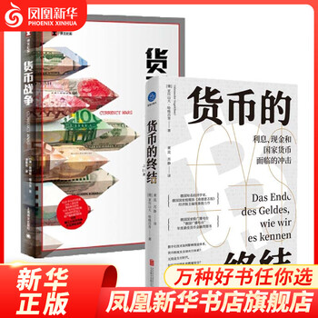 【2本套】货币的终结+货币战争 [德]亚历山大·哈格吕肯著 经济金融书籍财政货币税收 正版书籍 【凤凰新华书店旗舰店】 新华书店