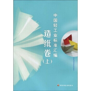 中国轻工业标准汇编:造纸卷(上)