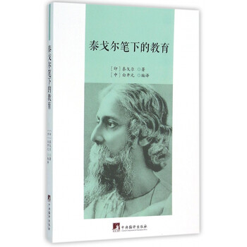 泰戈尔笔下的教育