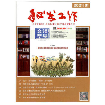 秘书工作杂志2021年7-12期办公室应用写作 第5期
