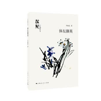 体坛撷英 李庭昆 传记 9787208130531