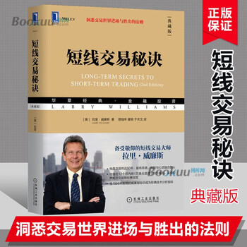 短线交易秘诀(典藏版华章经典金融投资)