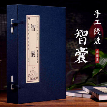 品读经典 智囊