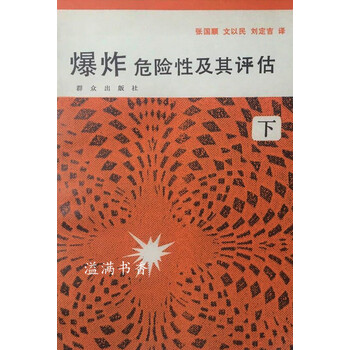爆炸危险性及其评估  上下 （美）W·E·贝克等著；张国顺等译 群众出版社