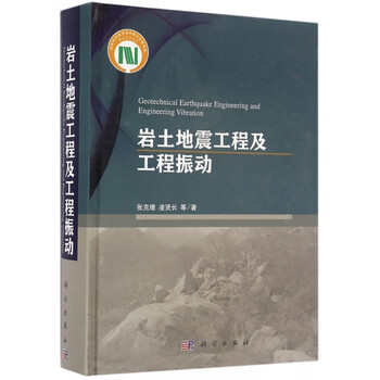 岩土地震工程及工程振动(精)