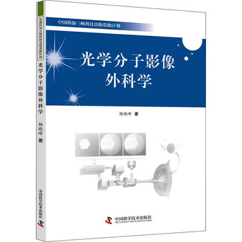 光学分子影像外科学 杨晓峰  书籍