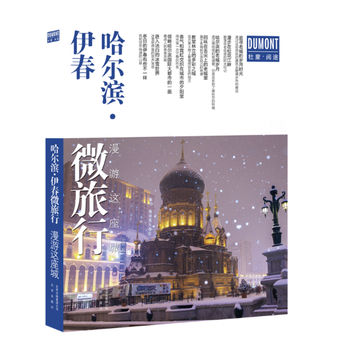 哈尔滨·伊春微旅行 漫游这座城9787200142068 北京出版社