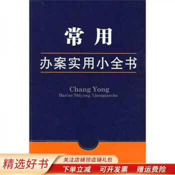 常用办案实用小全书