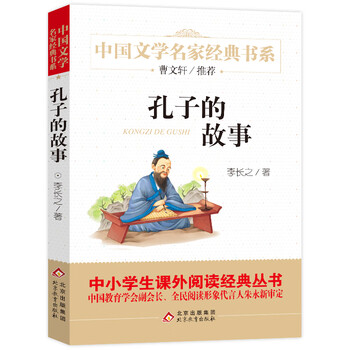 孔子的故事 精美插图版 儿童文学名家经典书系 曹文轩推荐 三四五六年级语文教材推荐课外书目 中小学生课外阅读经典丛书