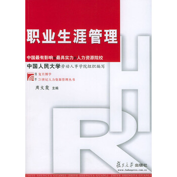 职业生涯管理 周文霞 复旦大学出版社