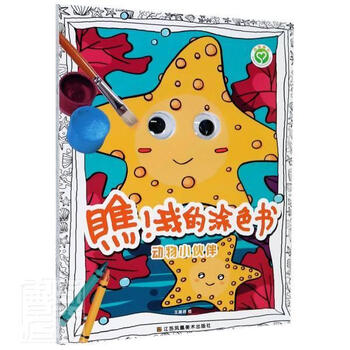 RT正版 动物小伙伴/瞧我的涂色书