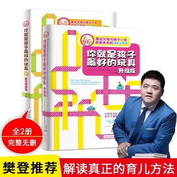2册 樊登读书会推荐你就是孩子最好的玩具升级版大全集儿童心理学捕捉儿童敏感期好妈妈正面管教孩子图书籍
