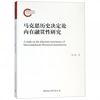 马克思历史决定论内在融贯性研究