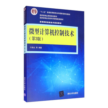 微型计算机控制技术（第3版）