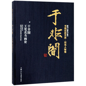 于非闇工笔花鸟画论(精)/书画巨匠艺库