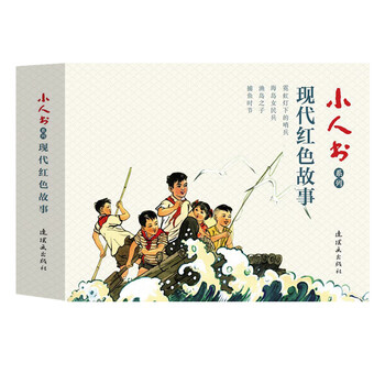 现代红色故事(共4册)/小人书系列