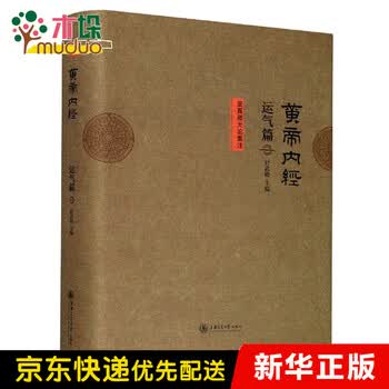 黄帝内经(运气篇至真要大论集注)(精)