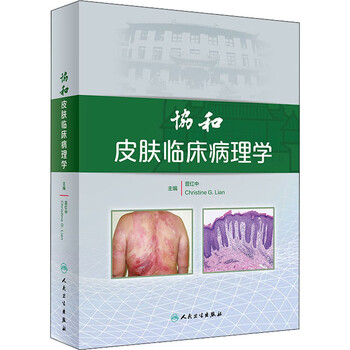 协和皮肤临床病理学