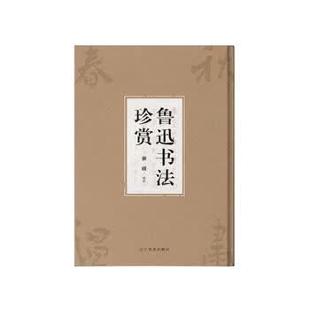 鲁迅书法珍赏 秦硕 书法 9787531485001