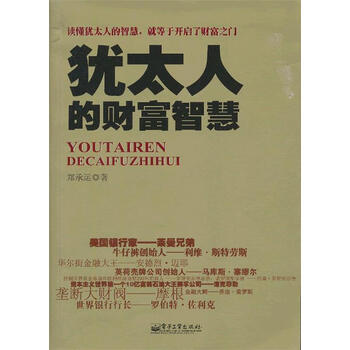 犹太人的财富智慧【正版图书，放心下单】