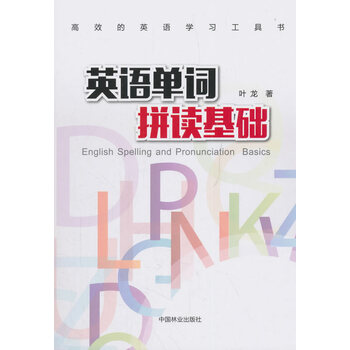 英语单词拼读基础 叶龙 中国林业出版社