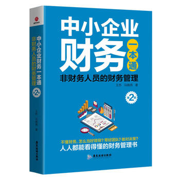 中小企业财务一本通 非财务人员的财务管理第2版财税管理书籍正版