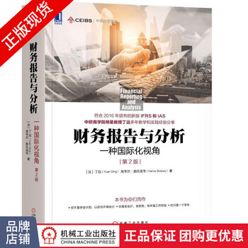 现货正版 财务报告与分析:一种国际化视角(第2版) (法)丁远([按需印刷]1016003
