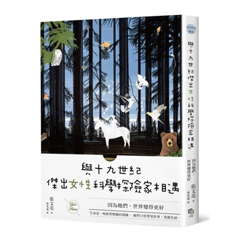 台版 与十九世纪杰出女性科学探险家相遇 艺术插画图文并茂科学研究大全社会科学