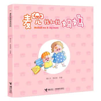 麦兜我和我妈妈 谢立文 麦家碧
