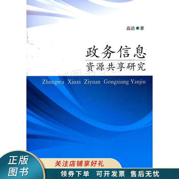政务信息资源共享研究 高洁