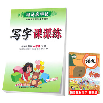 司马彦字帖  小学生语文写字课课练一年级部编版上册/一年级语文课本同步练字帖上册规范字 一年级字帖上册 字帖一年级上册