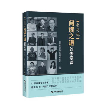 书与你：阅读之道的12堂课