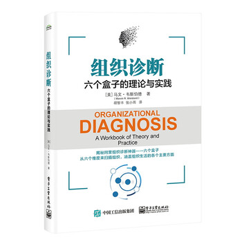 组织诊断(六个盒子的理论与实践)