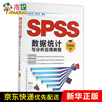 SPSS数据统计与分析应用教程(基础篇)