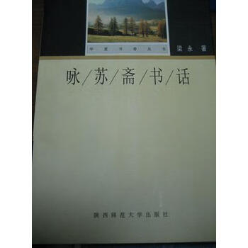 咏苏斋书话 梁永