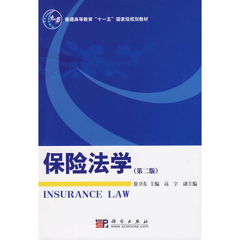 保险法学(第二版) 徐卫东 科学出版社