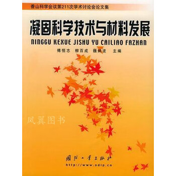 凝固科学技术与材料发展 傅恒志 国防工业出版社