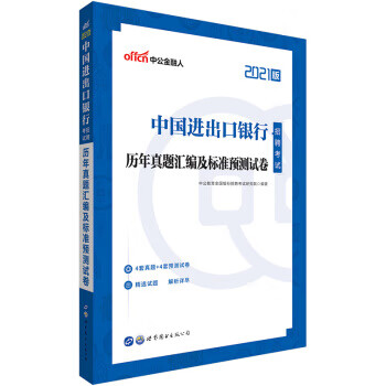 【新华正版】 中公教育2021中国进出口银行招聘考试真题卷：历年真题汇编及标准预测试卷