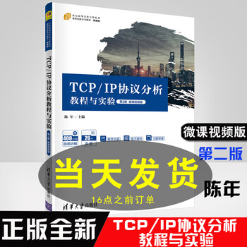 正版书籍 TCP/IP协议分析教程与实验第二2版微课视频版陈年清华大学出版社21世纪高等学校计算机类课程创新系列教材微课版
