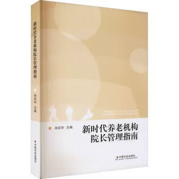 新时代养老机构院长管理指南