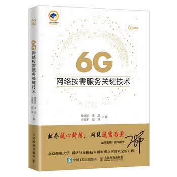 6G网络按需服务关键技术 廖建新 王晶 王敬宇 戚琦