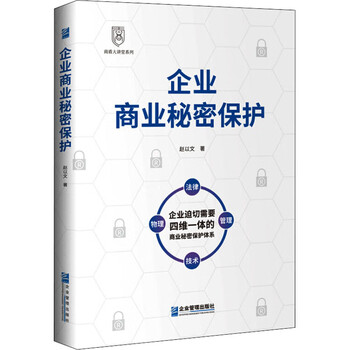 企业商业秘密保护