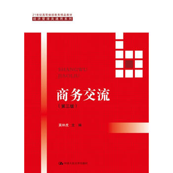 商务交流 莫林虎 大中专教材教辅 9787300255057