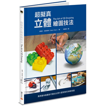 现货【台版】超拟真立体绘图技法: 应用基本绘画技巧画出比照片还